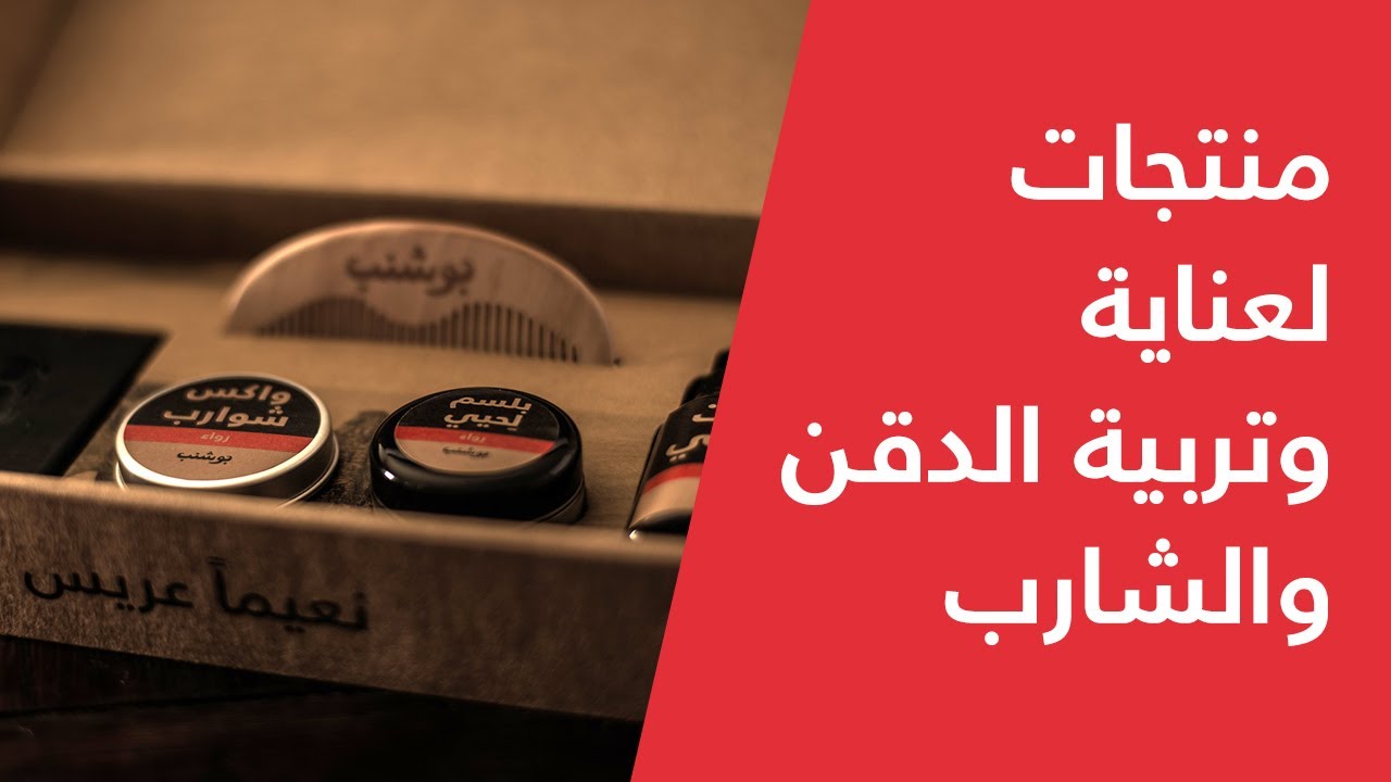 Bou Shanab | Lebanese Beard and Mustache Products for Men - منتجات ...