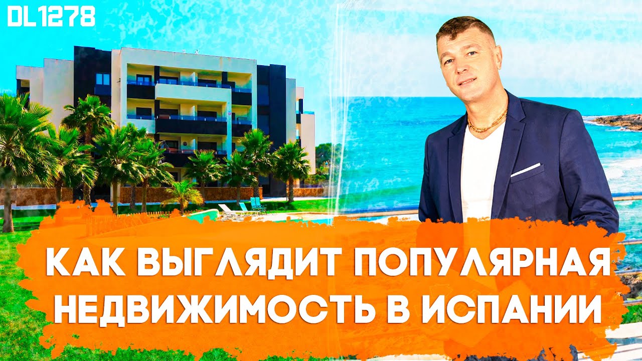 Недвижимость в Испании Купить квартиру в Испании недорого Квартиры в