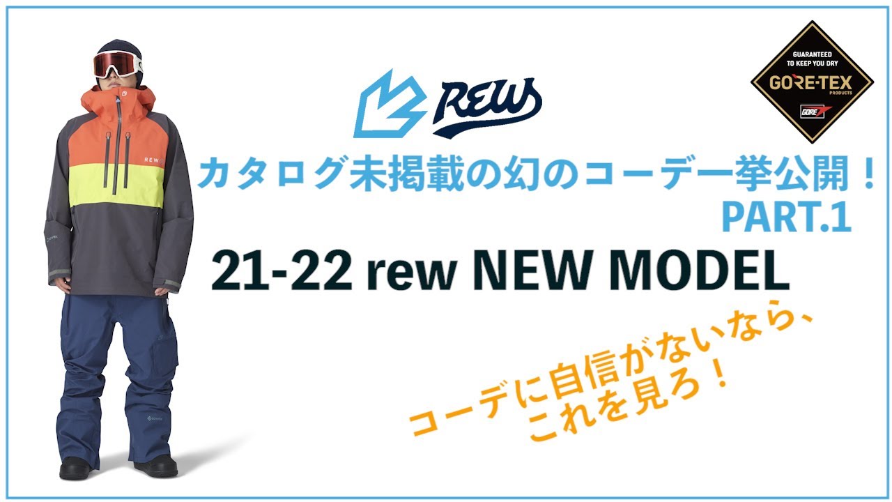 21-22 rew new model 「カタログ未掲載コーデ」を一挙公開 Part.1 ここでしか見れません！ - YouTube