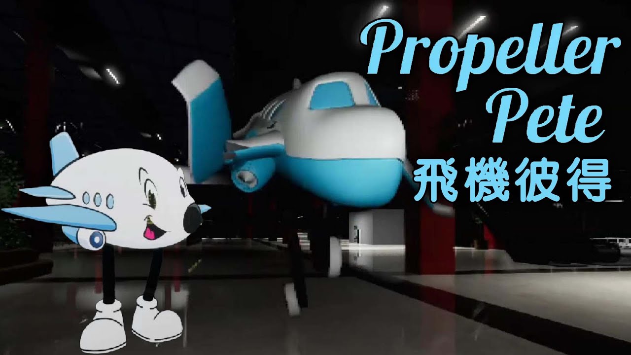 究竟是什麼原因讓這間機場被廢棄了🤔【蘿蒲斯塔】| Propeller Pete 飛機彼得 - YouTube