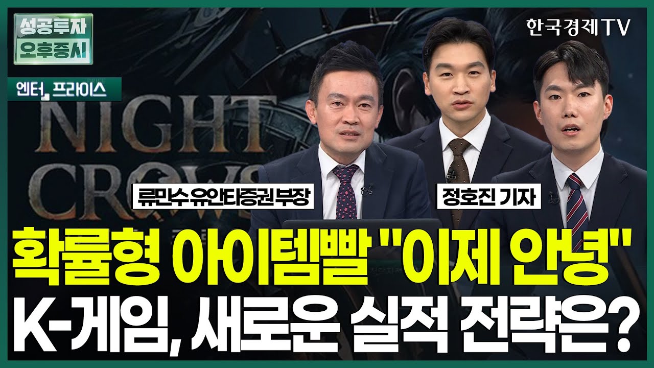 확률형 아이템빨 이제 안녕 K 게임 새로운 실적 전략은 정호진 기자 엔터프라이스 성공투자 오후증시 한국경제