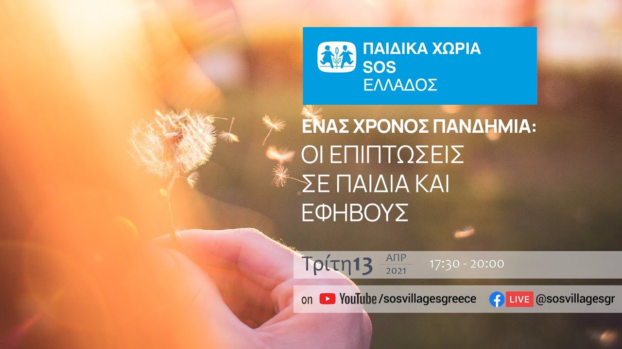 Ένας χρόνος πανδημία: οι επιπτώσεις σε παιδιά και εφήβους - YouTube