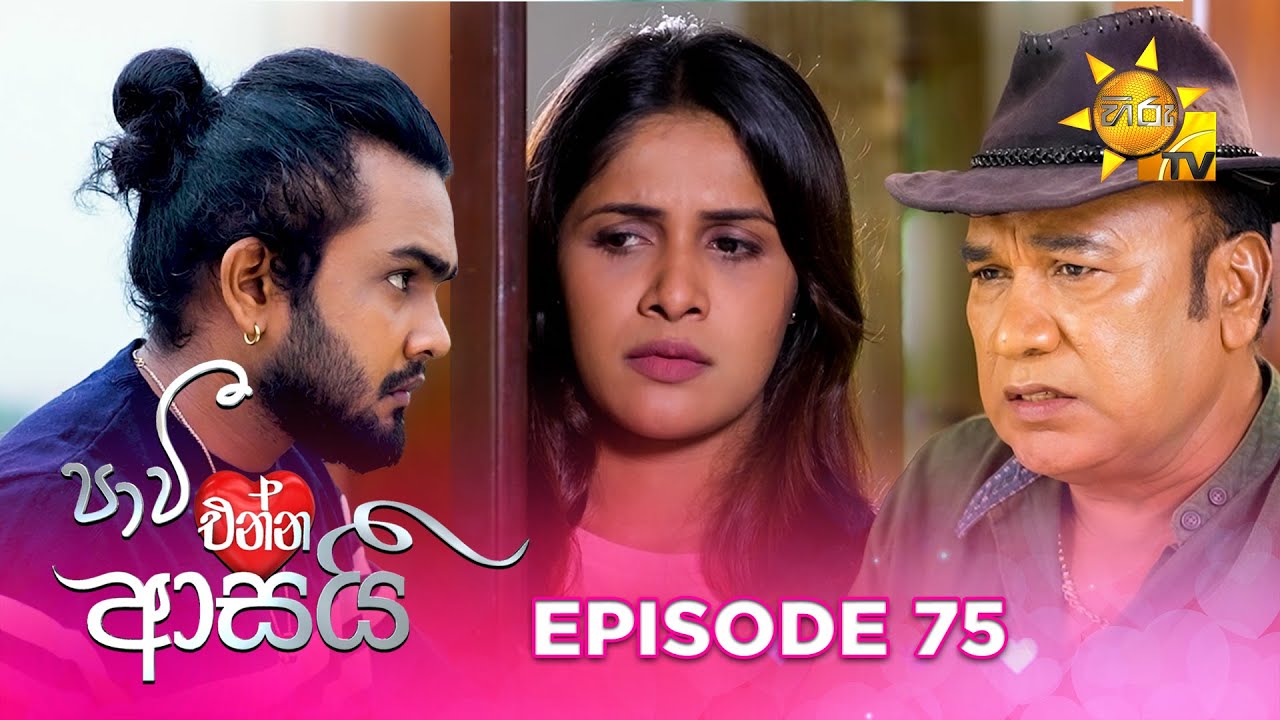 Paavi Enna Aasai - පාවී එන්න ආසයි | Episode 75 | 2025-01-20| Hiru TV ...