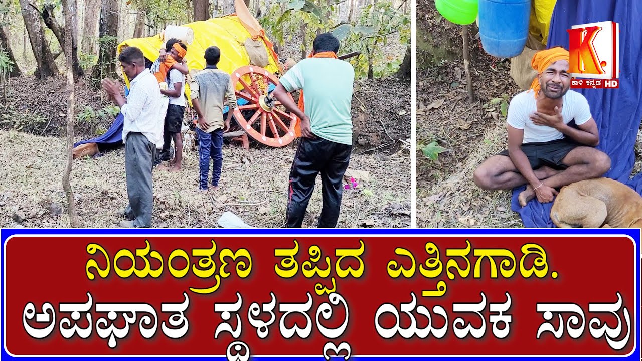 Chakkadi Gadi Turned |ಅಪಘಾತದಲ್ಲಿ ಬೈಲಹೊಂಗಲ ಮೂಲದ ವ್ಯಕ್ತಿ ಸ್ಥಳದಲ್ಲಿಯೇ ಸಾವು ...