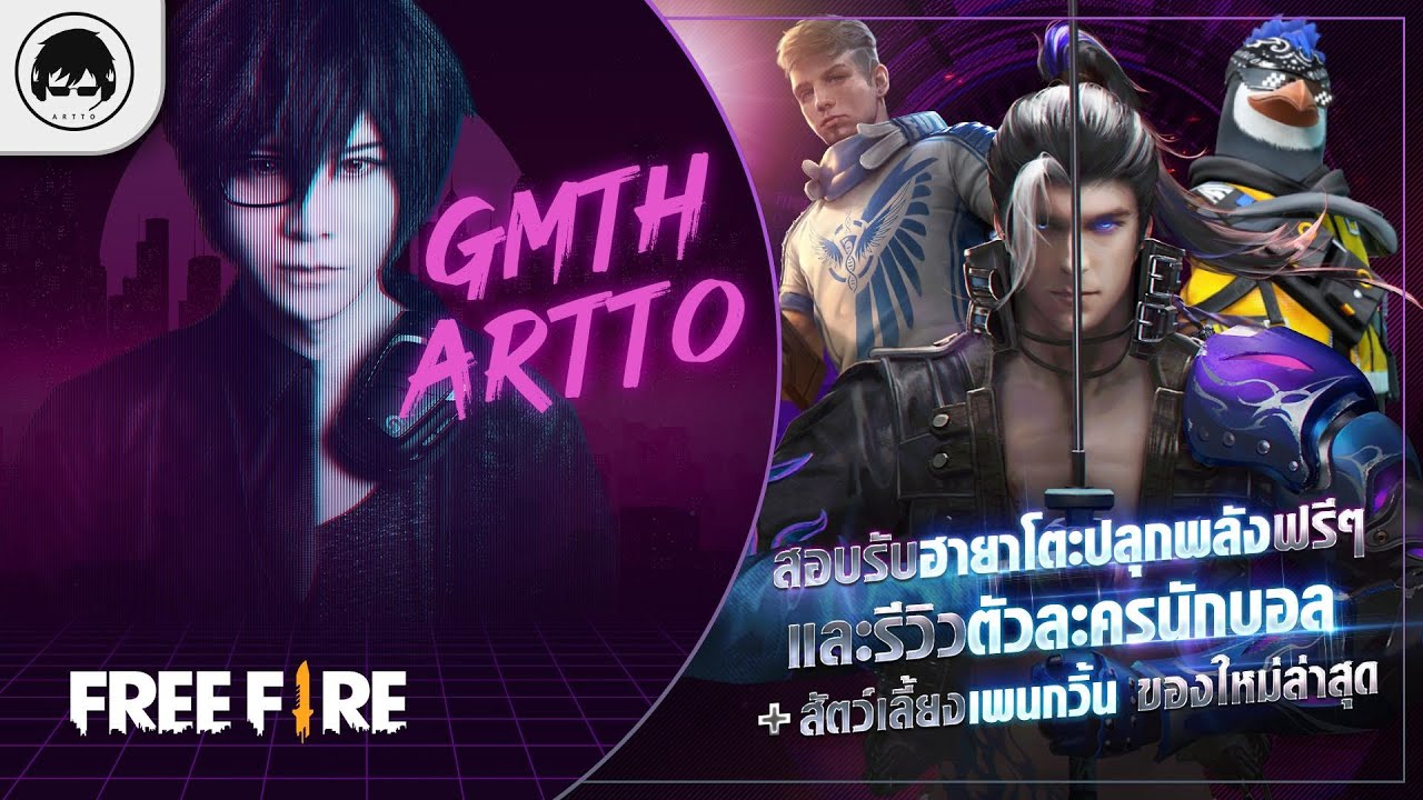 [Free Fire] EP.48 GM Artto สอนรับฮายาโตะปลุกพลังฟรี+รีวิวตัวละครและ ...