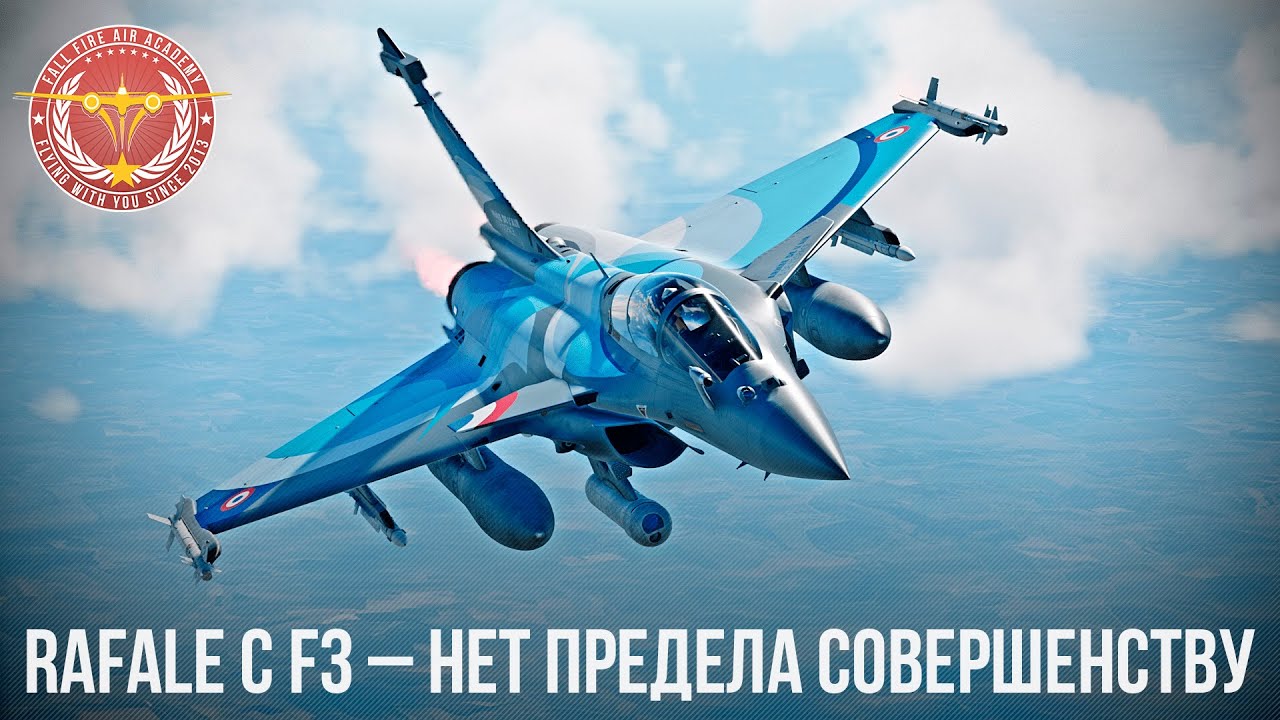 Rafale C F3 – НЕТ ПРЕДЕЛА СОВЕРШЕНСТВУ в War Thunder - YouTube