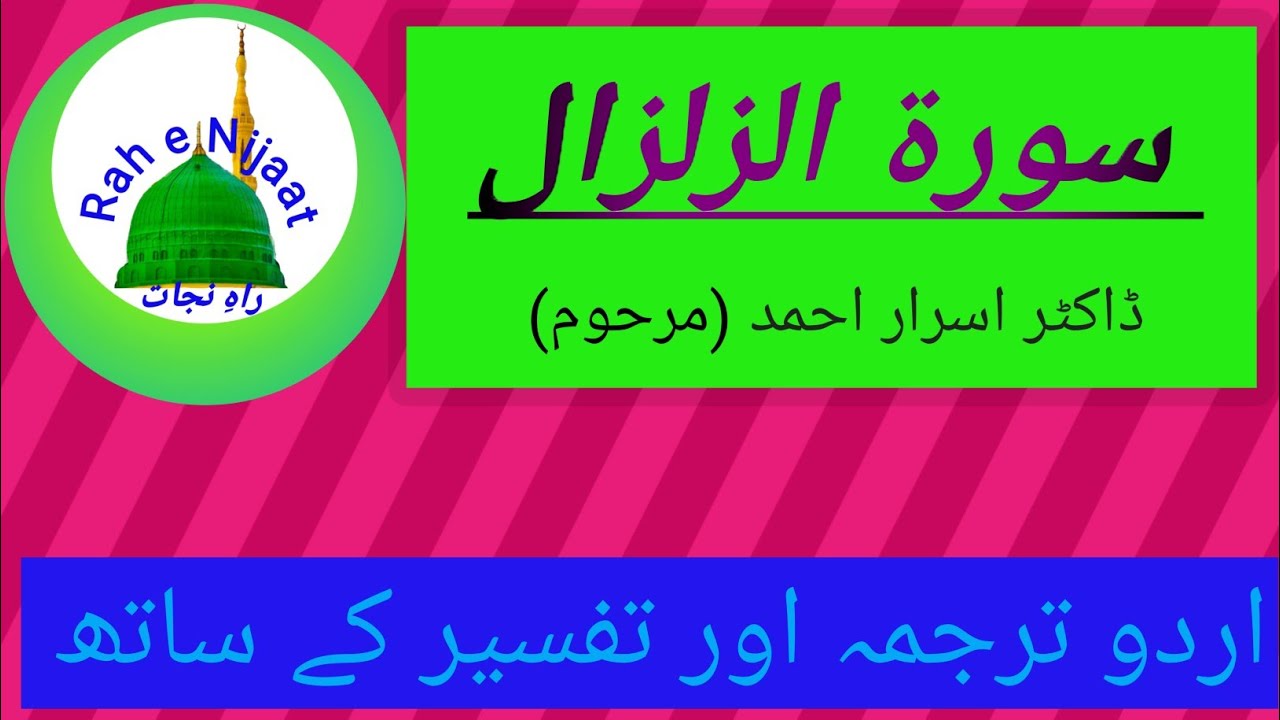 surah az-zilzaal tfseer by Dr israr ahmad#youtubevideo #youtube - YouTube
