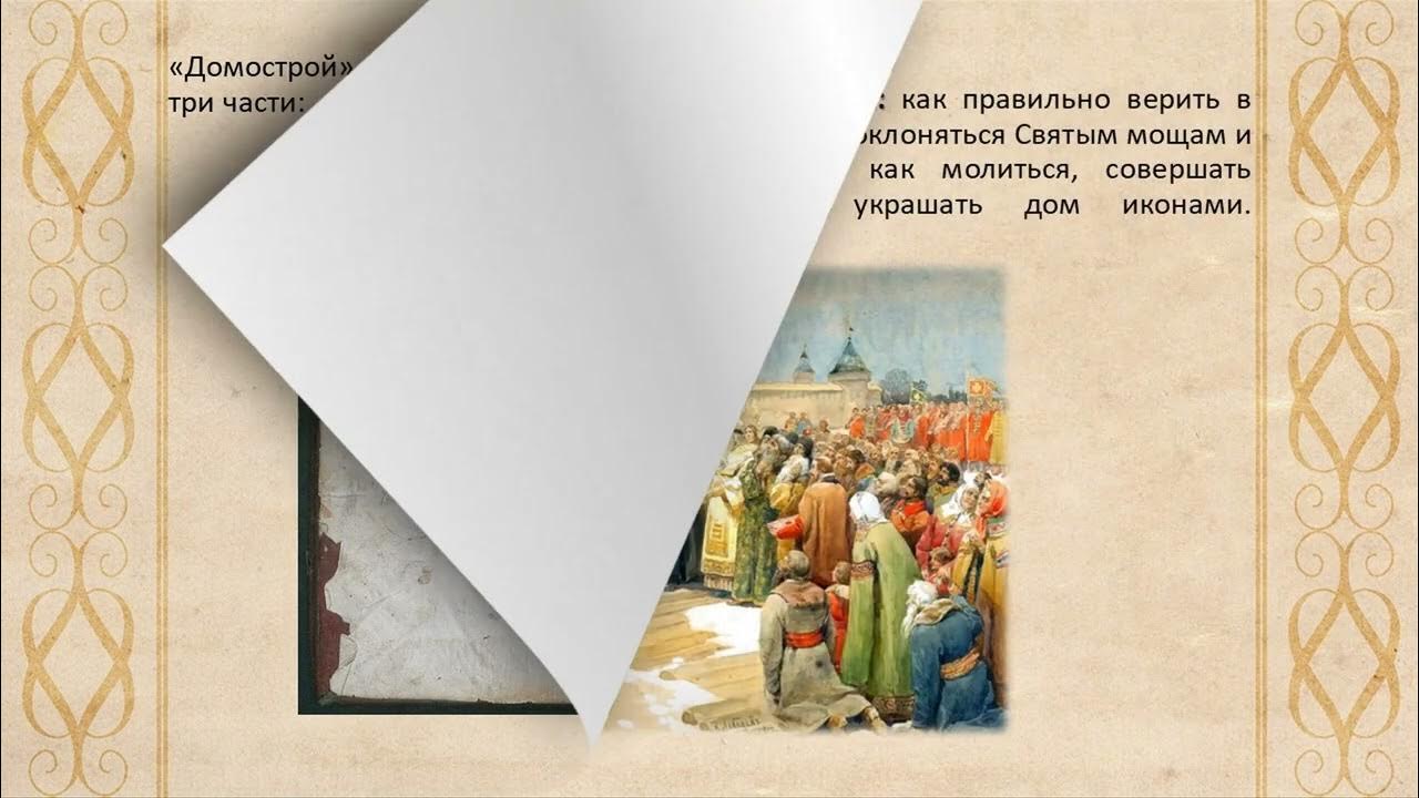 Домострой - памятник русской литературы XVI века - YouTube