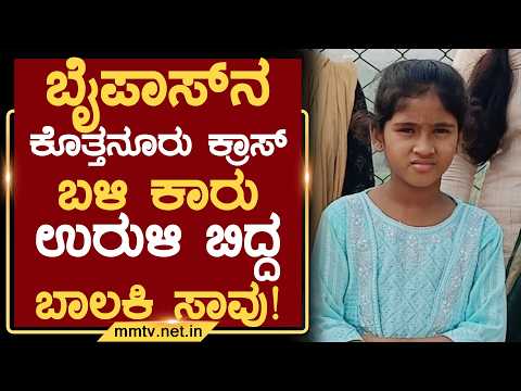 ಬೈಪಾಸ್‌ನ ಕೊತ್ತನೂರು ಕ್ರಾಸ್ ಬಳಿ ಕಾರು ಉರುಳಿ ಬಿದ್ದ ಬಾಲಕಿ ಸಾವು ! | ಚಿಕ್ಕಬಳ್ಳಾಪುರ @MMTV-News 04-04-2026