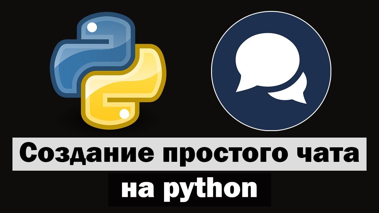 Создание простого чата на python - YouTube