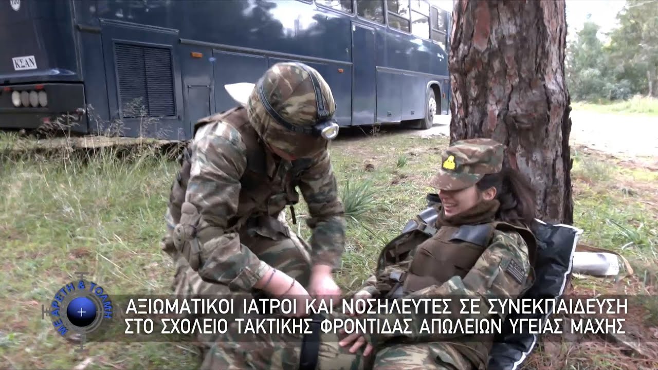 Αξιωματικοί Ιατροί και Νοσηλευτές στο Σχολείο Τακτικής Φροντίδας ...