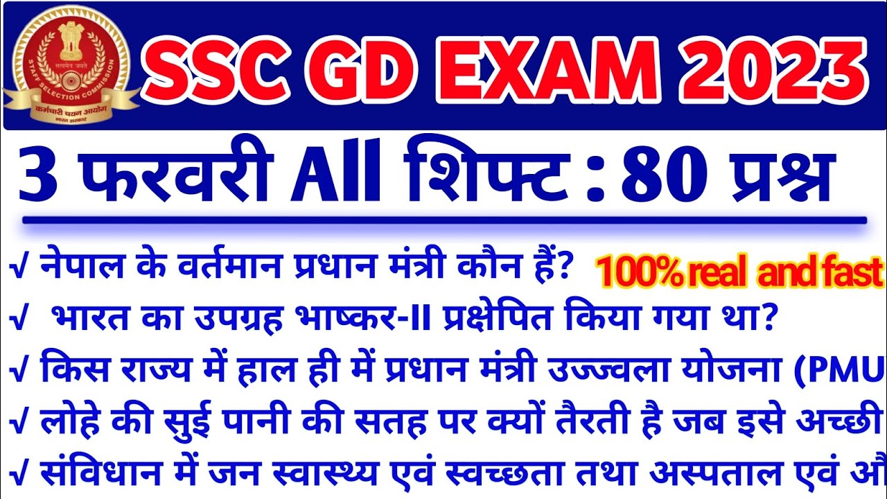 SSC GD Exam Analysis 2023 | 3 February All shift | SSC GD 3 February ...
