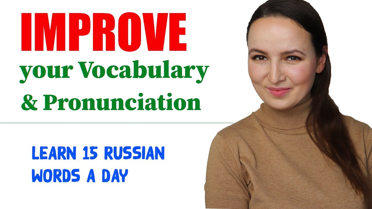 262. 15 Russian Words a day | Everyday Russian Lessons - YouTube