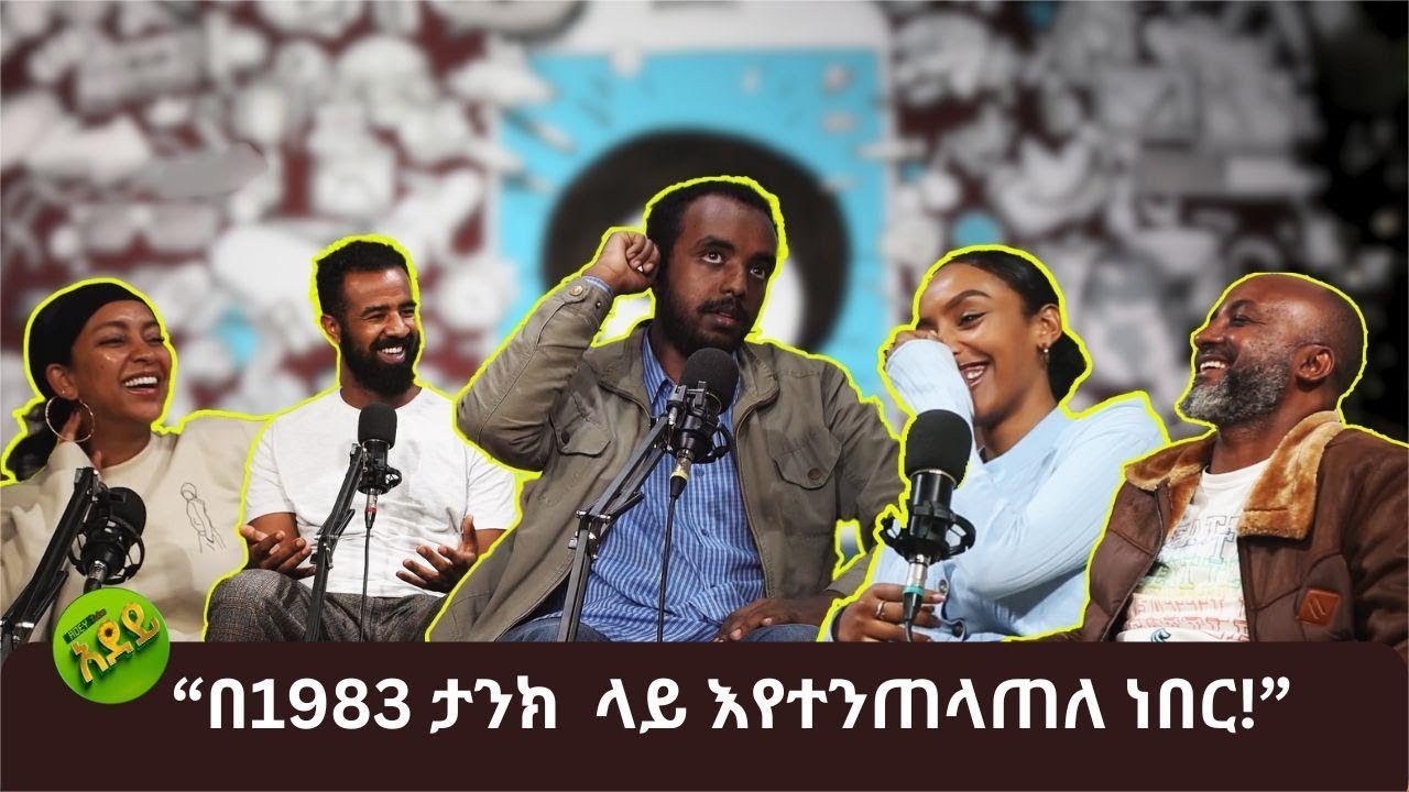 "ለ redbull ማስታወቂያ ሰራን"/አቤል መካሻ/አደይ ፖድካስት/adey podcast/#podcast #habesha ...