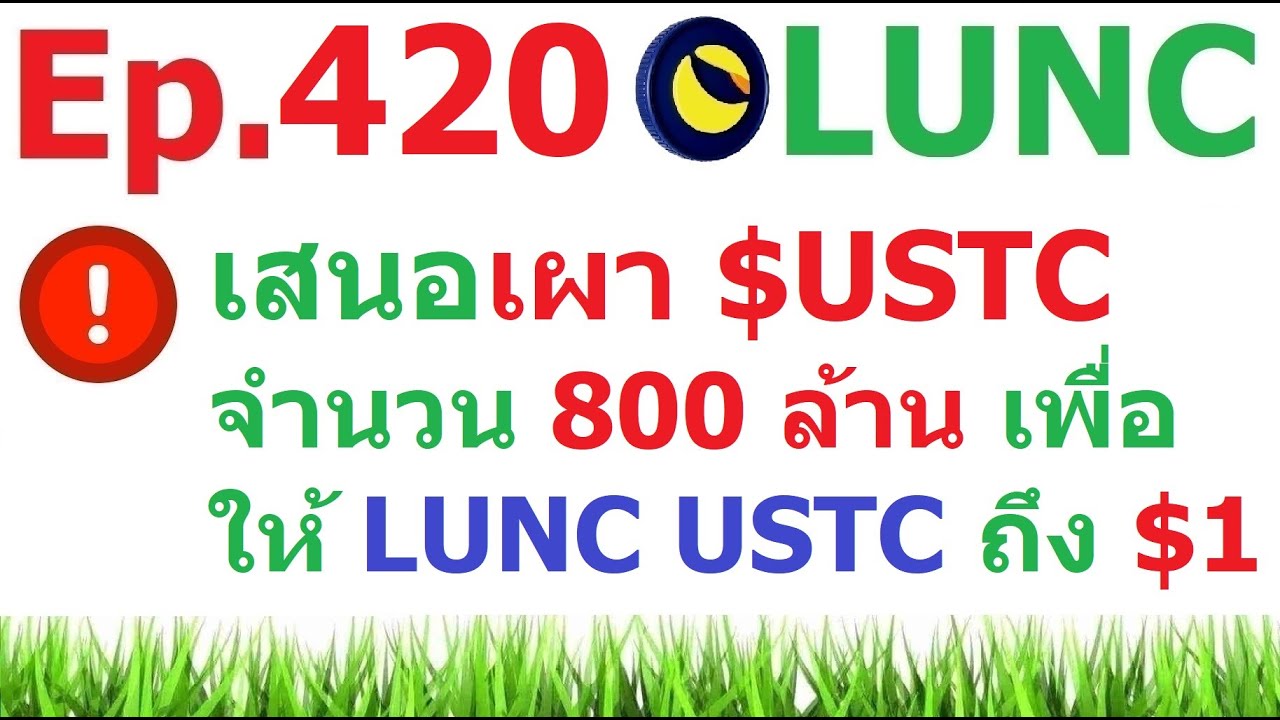 [Ep.420] เสนอเผา $USTC 800 ล้าน จากกระเป๋าที่เชื่อมต่อกับ Ozone ...