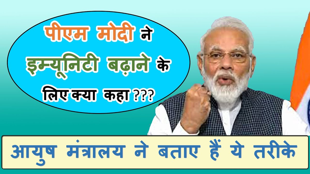 AyushMinistry Advisory || Rog Pratirodhak Shakti badhane ke liye || rog ...
