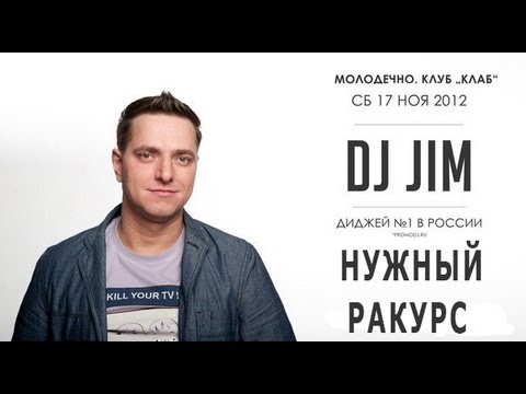 НУЖНЫЙ РАКУРС - DJ JIM клуб "КЛАБ" - YouTube