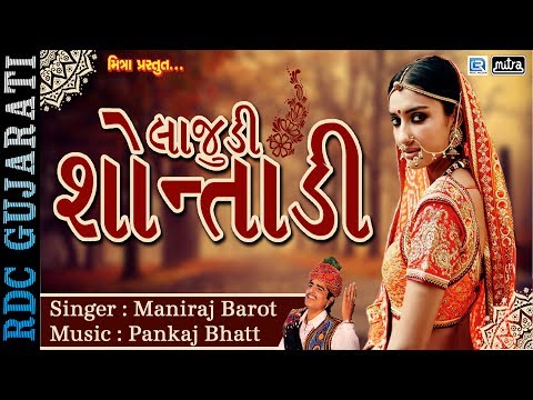 Lajudi Shontadi | લાજુડી શૉન્તાડી | Popular Gujarati Lok Geet | Maniraj Barot | Full Audio Song