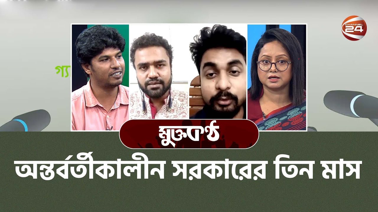 অন্তর্বর্তীকালীন সরকারের তিন মাস | মুক্তকণ্ঠ | Mukto Kontho | 08 ...