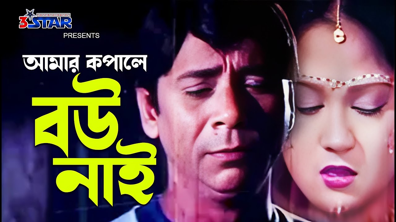Amar Kopale Bou Nai | আমার কপালে বউ নাই | Dildar | Dildar Funny Video | 3 Star Etertainmat - YouTube