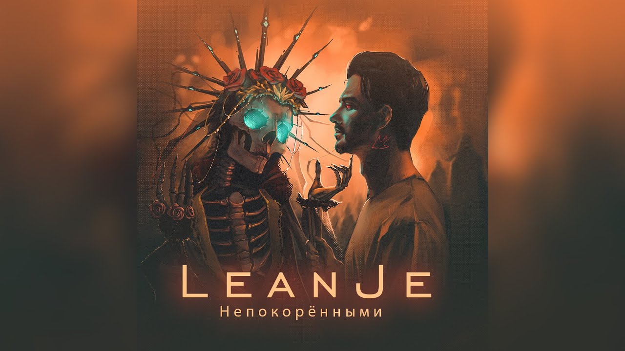 Сделал арт по треку LeanJe - Непокоренными - YouTube