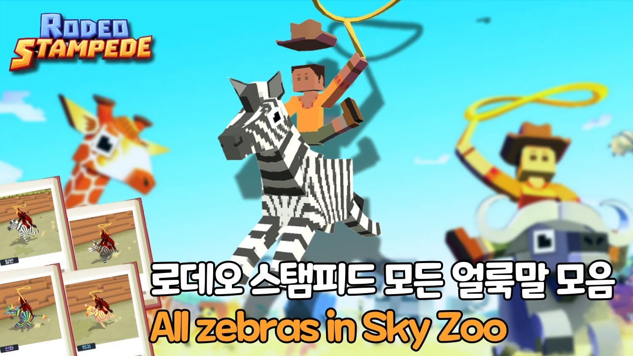 로데오 스탬피드 모든 얼룩말 종류 모음. All zebras in Sky Zoo. [Rodeo Stampede] - YouTube