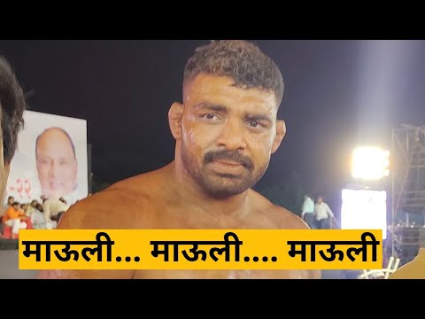 Mauli Jamdade vs Vikram shete| mauli jamdade win | माऊली जमदाडे विजय ...