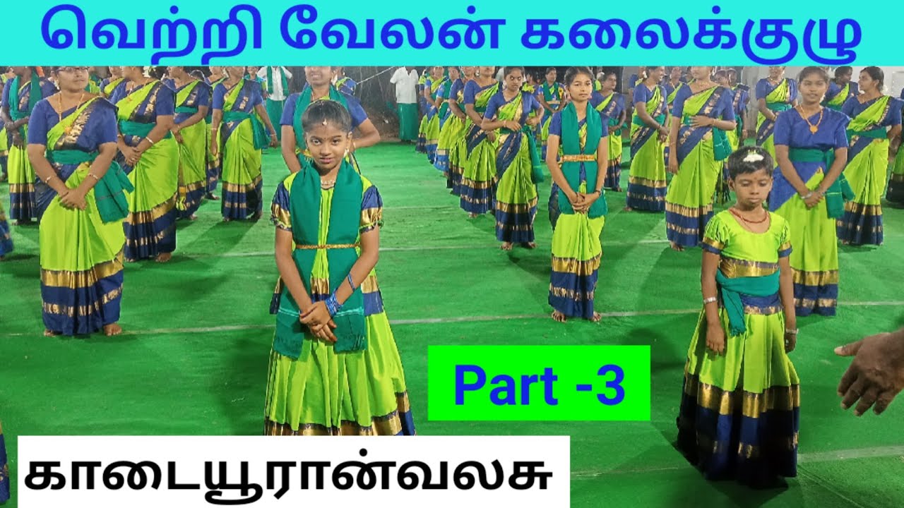 Part -3 காடையூரான்வலசு, வெற்றி வேலன் கலைக்குழு | Valli kummi attam ...