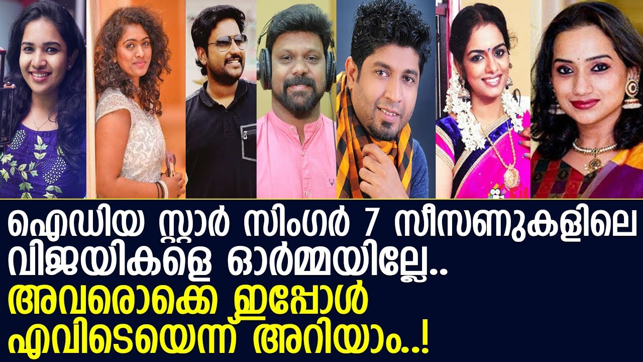ഐഡിയ സ്റ്റാര്‍സിംഗര്‍ ആദ്യ സീസണുകളിലെ വിജയികളെ ഇപ്പോള്‍ കണ്ടോ l Idea ...