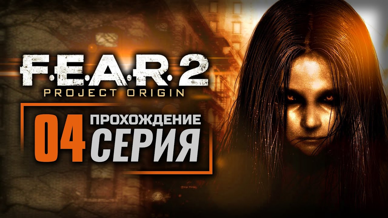 КИГАН / ЭПИЦЕНТР — F.E.A.R. 2: Project Origin / ПРОХОЖДЕНИЕ [#4] - YouTube
