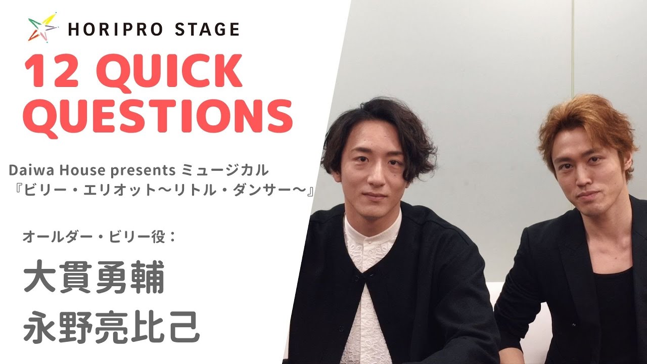 【YUSUKE ONUKI 大貫勇輔・AKIHIKO NAGANO 永野亮比己】HORIPRO STAGE presents 12 Quick ...