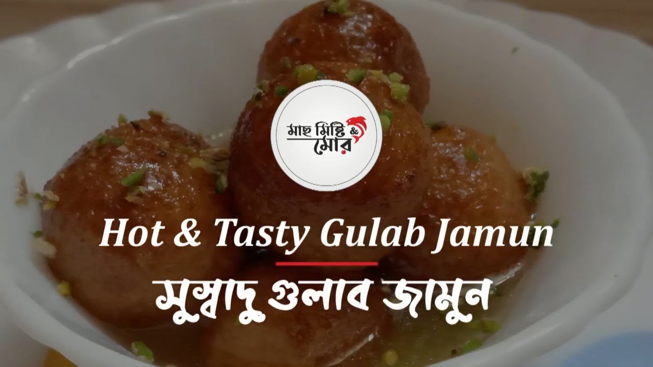 সুস্বাদু গুলাব জামুন রেসিপি । Hot & Tasty Gulam Jamun Recipe - YouTube
