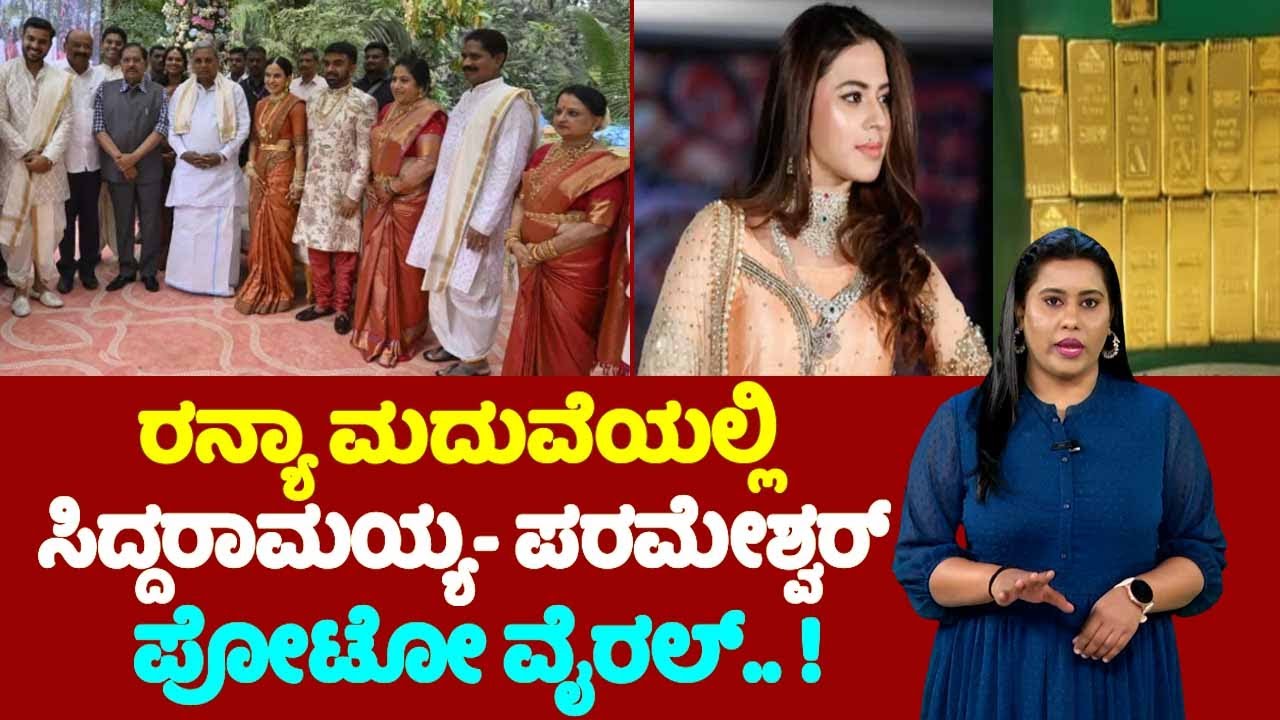 ರನ್ಯಾ ಮದುವೆಯಲ್ಲಿ ಸಿದ್ದರಾಮಯ್ಯ ಪರಮೇಶ್ವರ್‌ ಪೋಟೋ ವೈರಲ್‌ Siddaramaiah ...