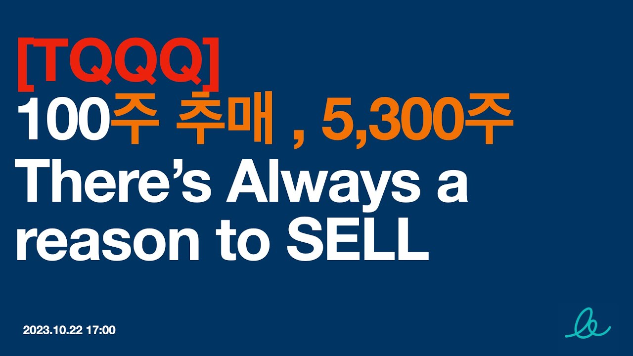 [TQQQ]100주 추매 , 5,300주 There’s Always a reason to SELL - YouTube