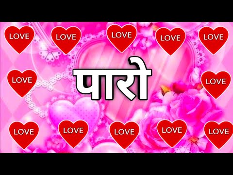 Paro naam ki shayari 🌹 Paro nema status video 🌹 Paro name ringtone ...