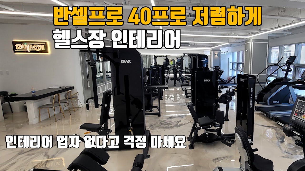 90평대에 헬스장인테리어 필라테스 인테리어 같이 하기 필라테스인테리어 피티샵인테리어 헬스장인테리어 피티샵창업 헬스장