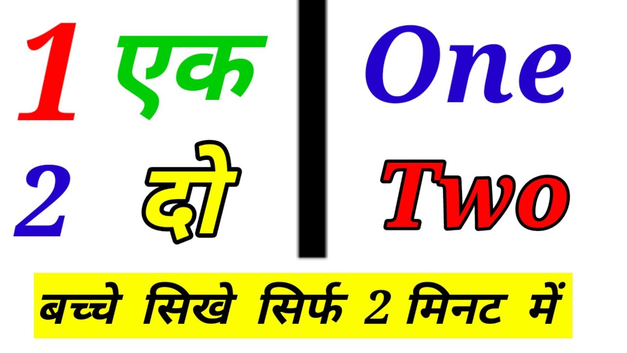 One 1 Two 2 Three 3 English To Hindi 1234 Word Mala YouTube One 1 Two 2 Three 3 English To Hindi 1234 Word Mala YouTube