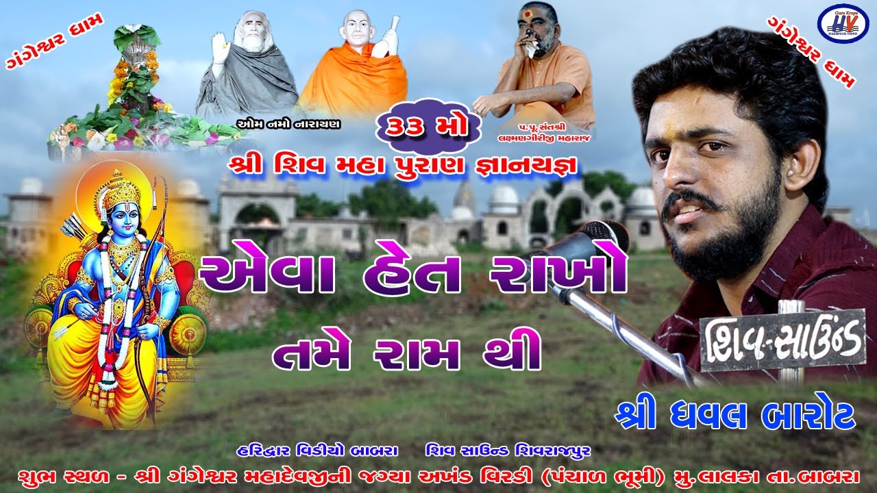 એવા હેત રાખો તમે રામ થી । ધવલ બારોટ । ગંગેશ્વર સંતવાણી Eva Het Rakho ...