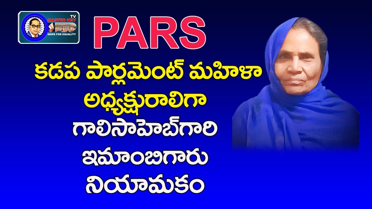 PARS కడపపార్లమెంట్ మహిళా సంఘం అధ్యక్షురాలుగా గాలిసాహెబ్‌ గారి ఇమాంబి నియామకం || Masterkey tv ...