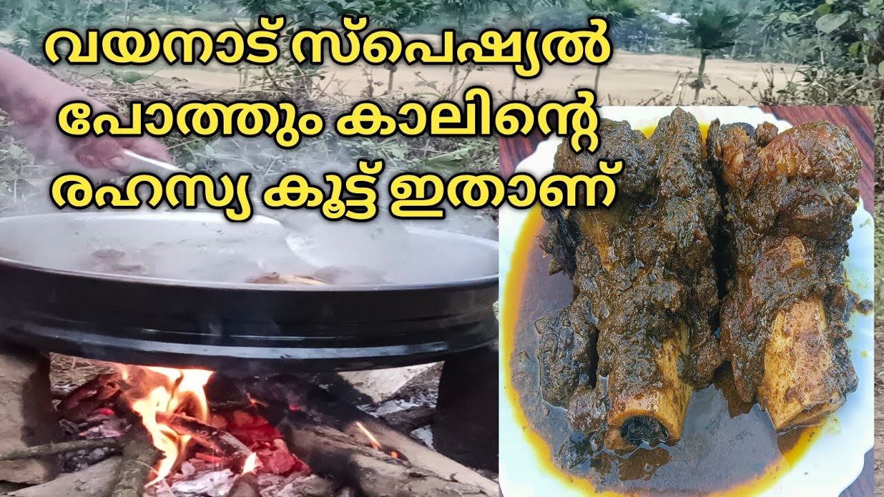 വയനാട് സ്പെഷ്യൽ പോത്തും കാൽ | Wayanad Pothum Kaal | buffalo leg wayanad ...