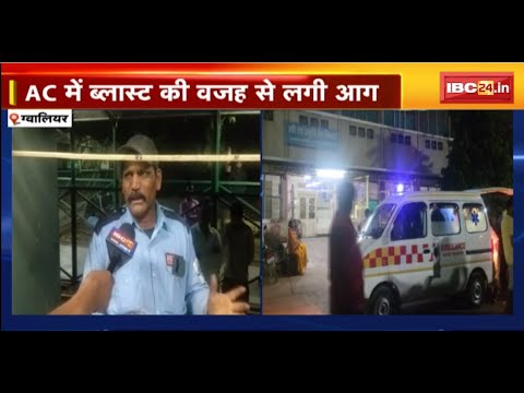 Gwalior Fire News: कमलाराजा अस्पताल में लेबर रूम में लगी आग। AC में ...