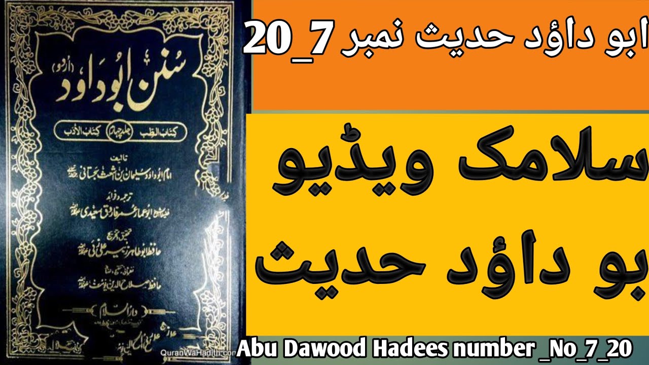 Sunan abu dawood Hadees No.7 _20 | Abi dawood Hadees in Urdu | abu ...