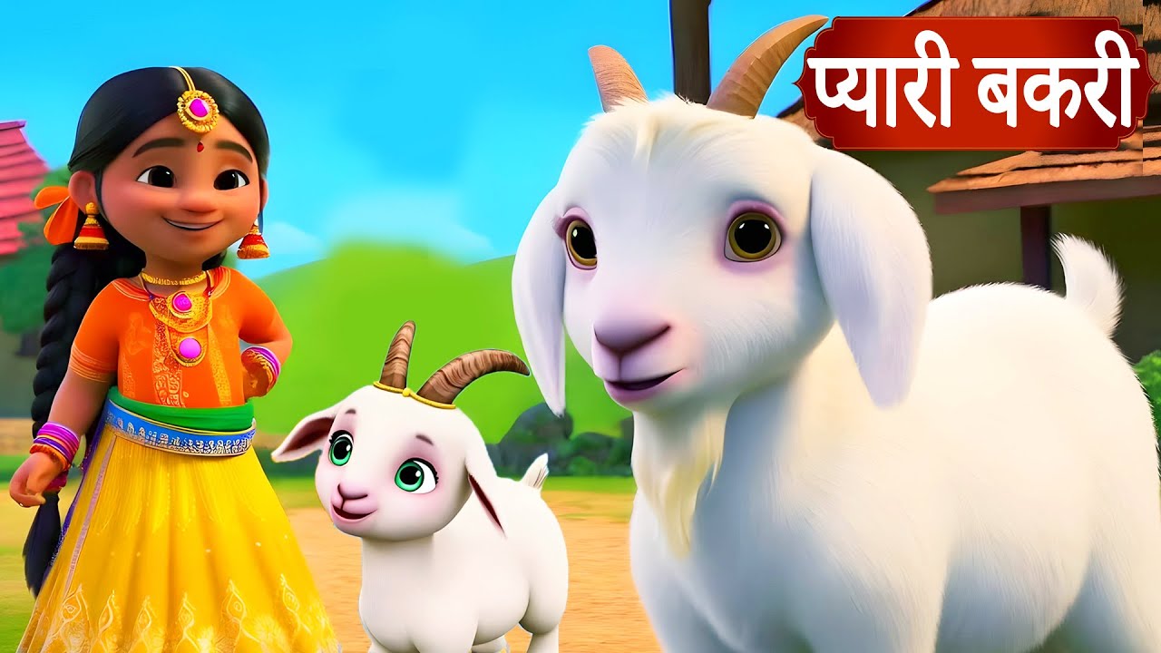 प्यारी बकरी छोटी बकरी | Pyari Bakri Choti Bakri | Hindi rhyme for Kids ...