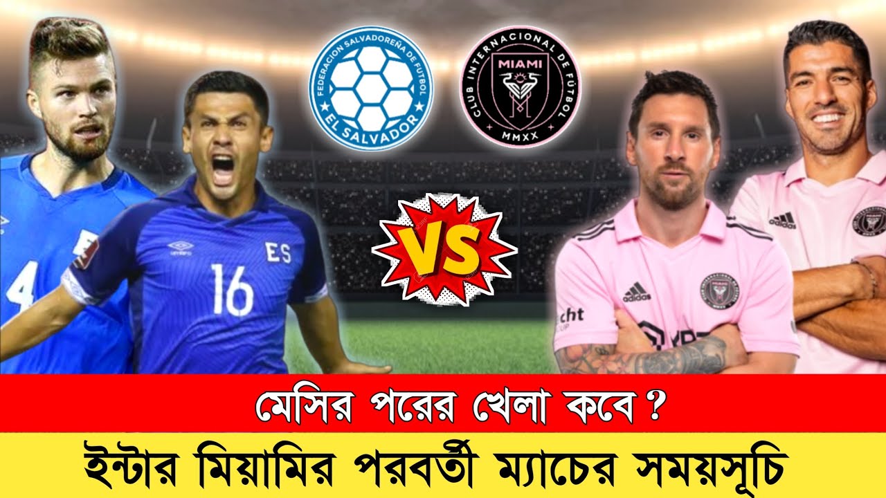 ইন্টার মিয়ামির পরবর্তী ম্যাচের সময়সূচি‼️Inter Miami Next Match ...