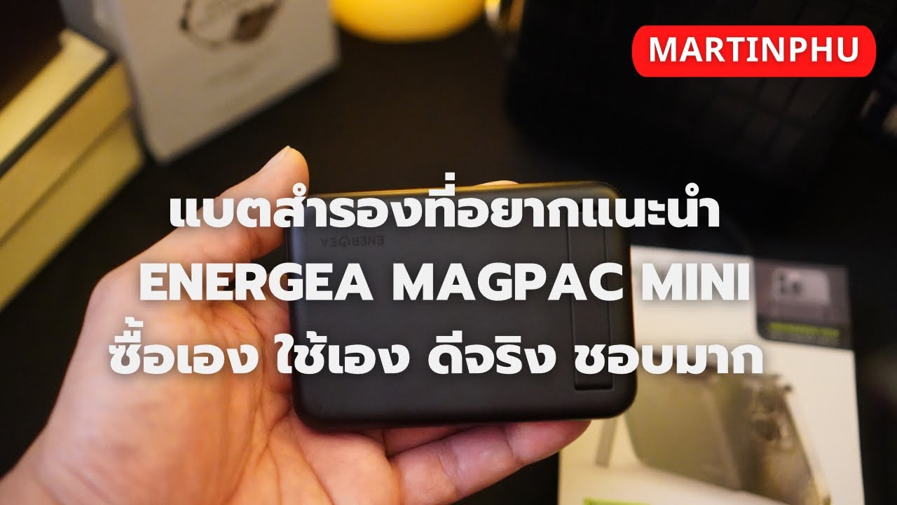 MARTINPHU : แบตสำรองที่ใช้ตอนนี้ ENERGEA MAGPAC MINI เล็กแต่ชาร์จเร็ว ...