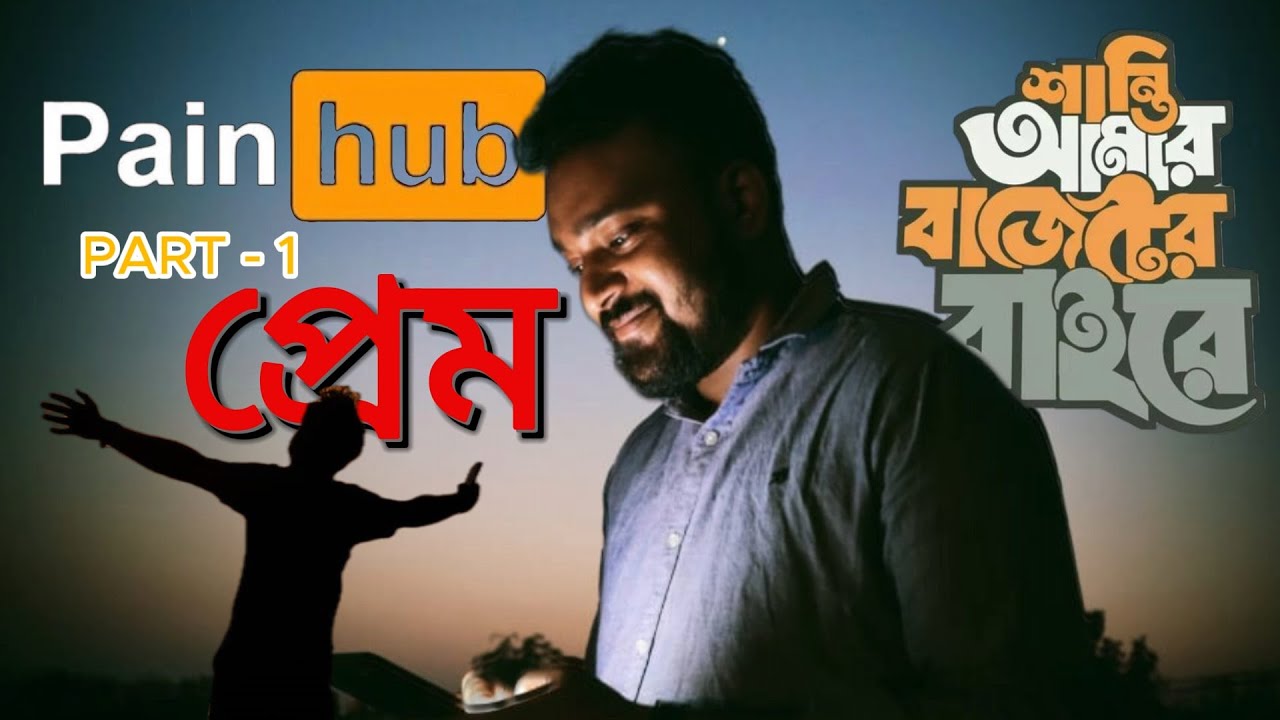 PREM ( প্রেম😍 ️) - PART -1 - VLOG 05 - ADDA jomuk #funny #bangla_comedy ...