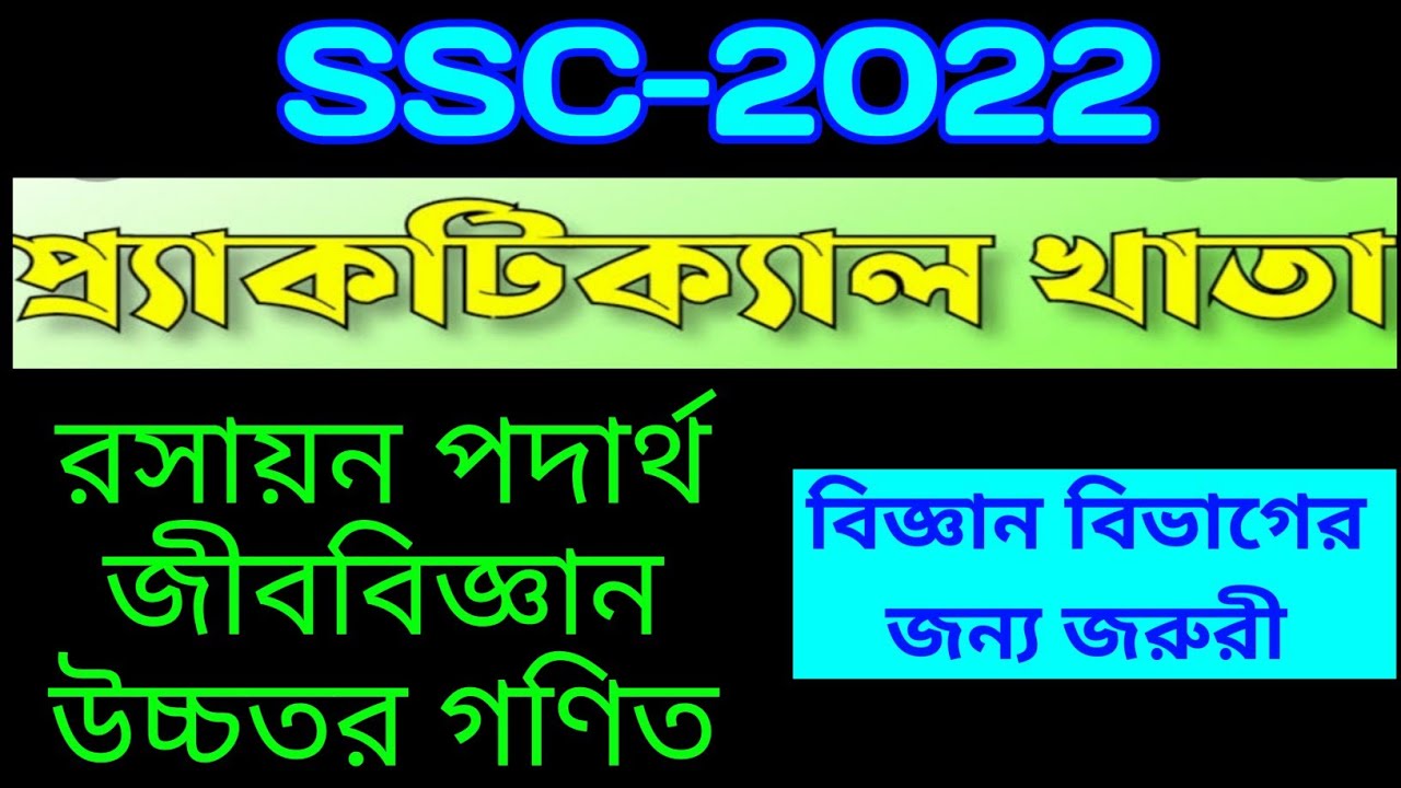 SSC- 2022 প্র্যাকটিক্যাল খাতা || Chemistry, Physics, Biology, Higher ...
