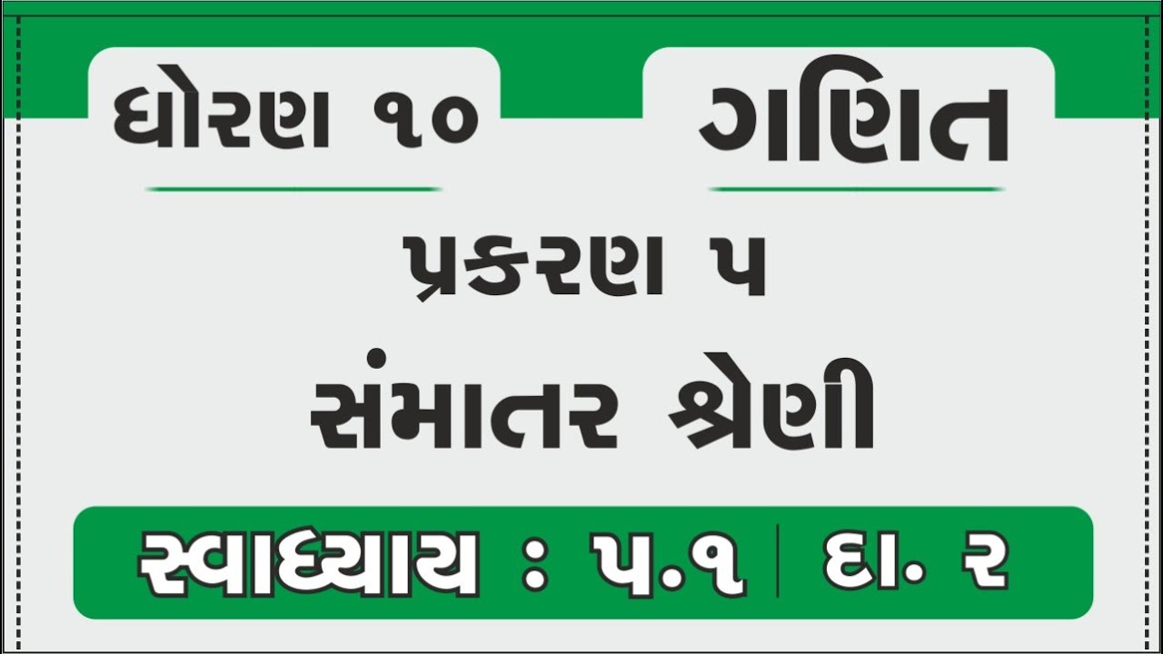 Std 10 Maths Chapter 5 Samantar Shreni Ex 5 1 Q 2 In Gujarati std-10-maths-chapter-5-samantar-shreni-ex-5-1-q-2-in-gujarati