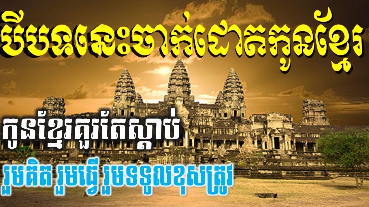 បីបទនេះចាក់ដោតកូនខ្មែរណាស់ កូនខ្មែរគួរតែស្ដាប់, The best songs for ...
