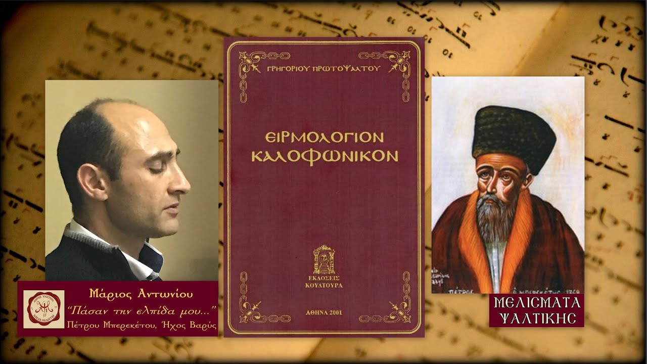 Πάσαν την ελπίδα μου, Πέτρου Μπερεκέτου, Ήχος Βαρύς - Μάριος Αντωνίου ...